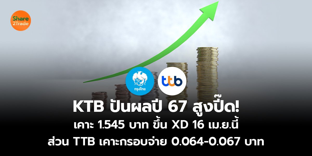 KTB ปันผลปี 67 สูงปี๊ด! เคาะ 1.545 บาท ขึ้น XD 16 เม.ย.นี้ ส่วน TTB เคาะกรอบจ่าย 0.064-0.067 บาท ...